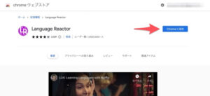 【Netflixでの外国語学習が捗る】Language Reactorの魅力と使い方